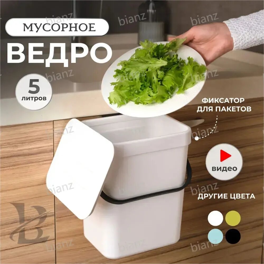 PROMERYS Мусорное ведро для кухни, 5 л, белое, пластик, с крышкой, 1 шт