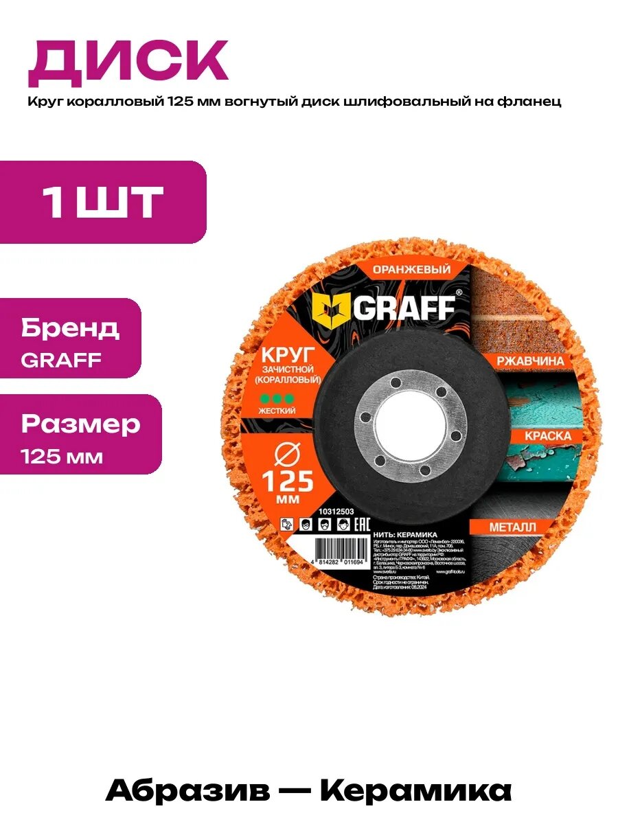Круг зачистной по дереву и металлу 125 мм коралловый для УШМ