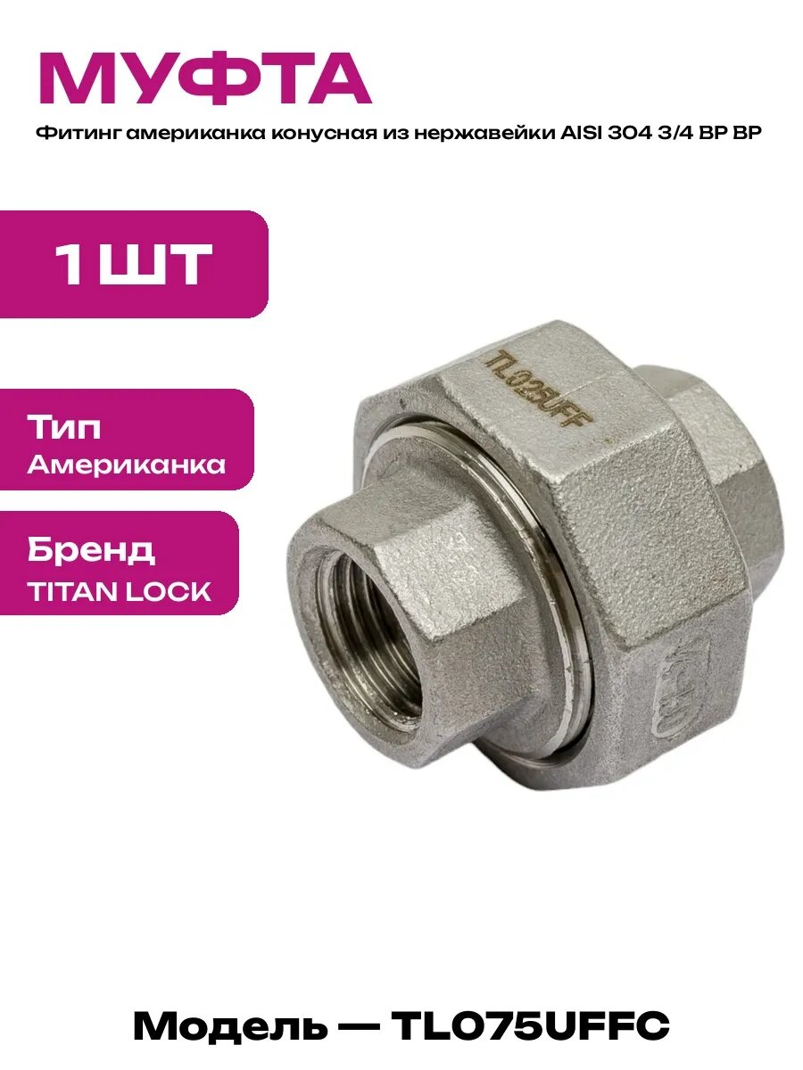 Резьбовая американка конусная нержавеющая сталь AISI 304 3/4