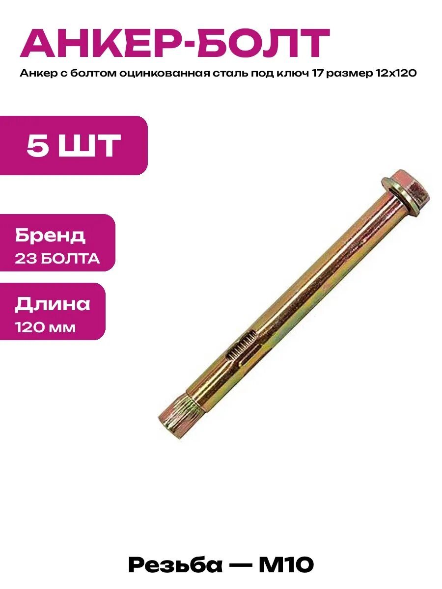 Анкерный болт с шестигранной головкой стальной М10 12х120 мм