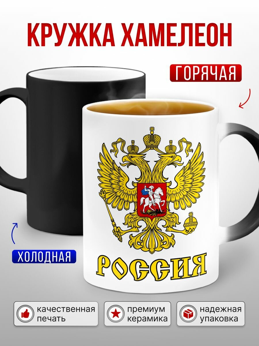 Кружка хамелеон с гербом России, 330 мл, 1 шт.