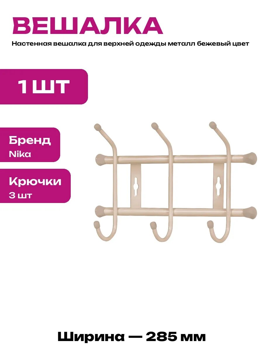 Вешалка настенная 285х180 мм металлическая бежевый металлик
