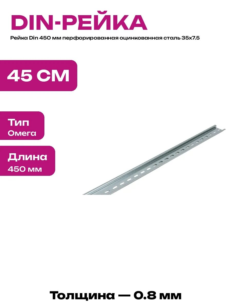 Din-рейка 450 мм стальная оцинкованная перфорированная 35 мм