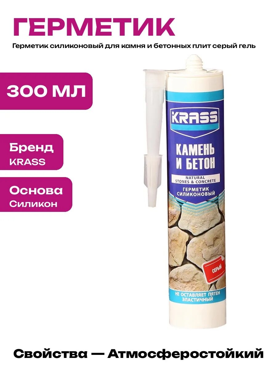 Герметик силиконовый серый морозостойкий для бетона и камня