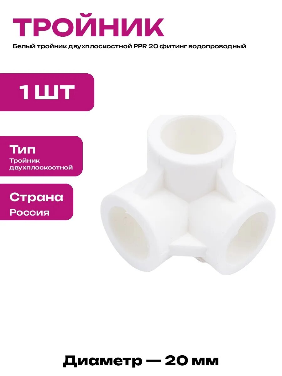 Тройник PPR 20 двухплоскостной белый фитинг из полипропилена