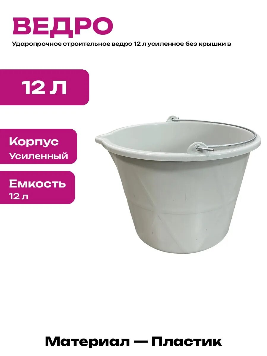 Ведро 12 л строительное ударопрочное пластиковое усиленное в
