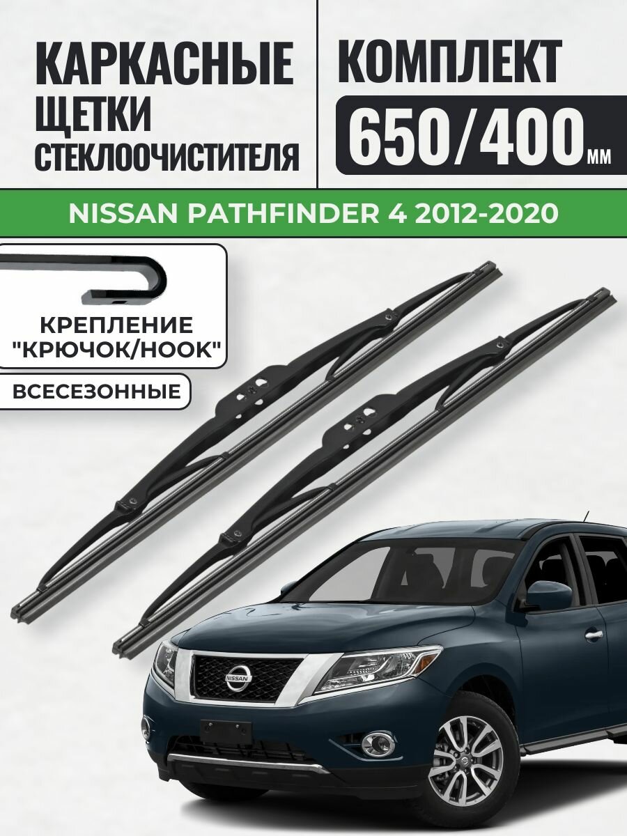 650 400 Щетки каркасные Nissan Pathfinder 4 2012-2020 / KurumaKit Дворники стеклоочистителя Ниссан Патфайндер