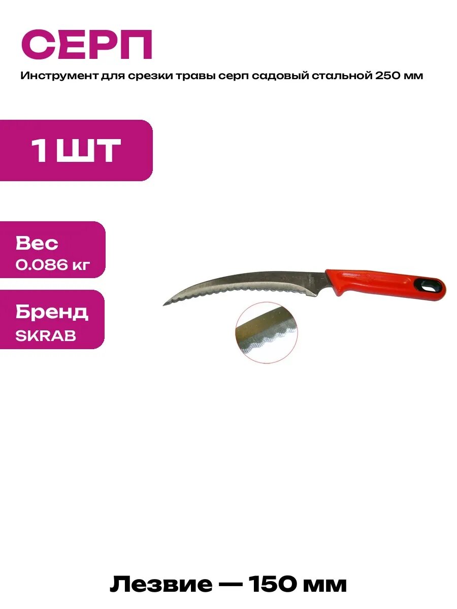 Серп садовый зубчатый для травы и сорняков стальной 250 мм