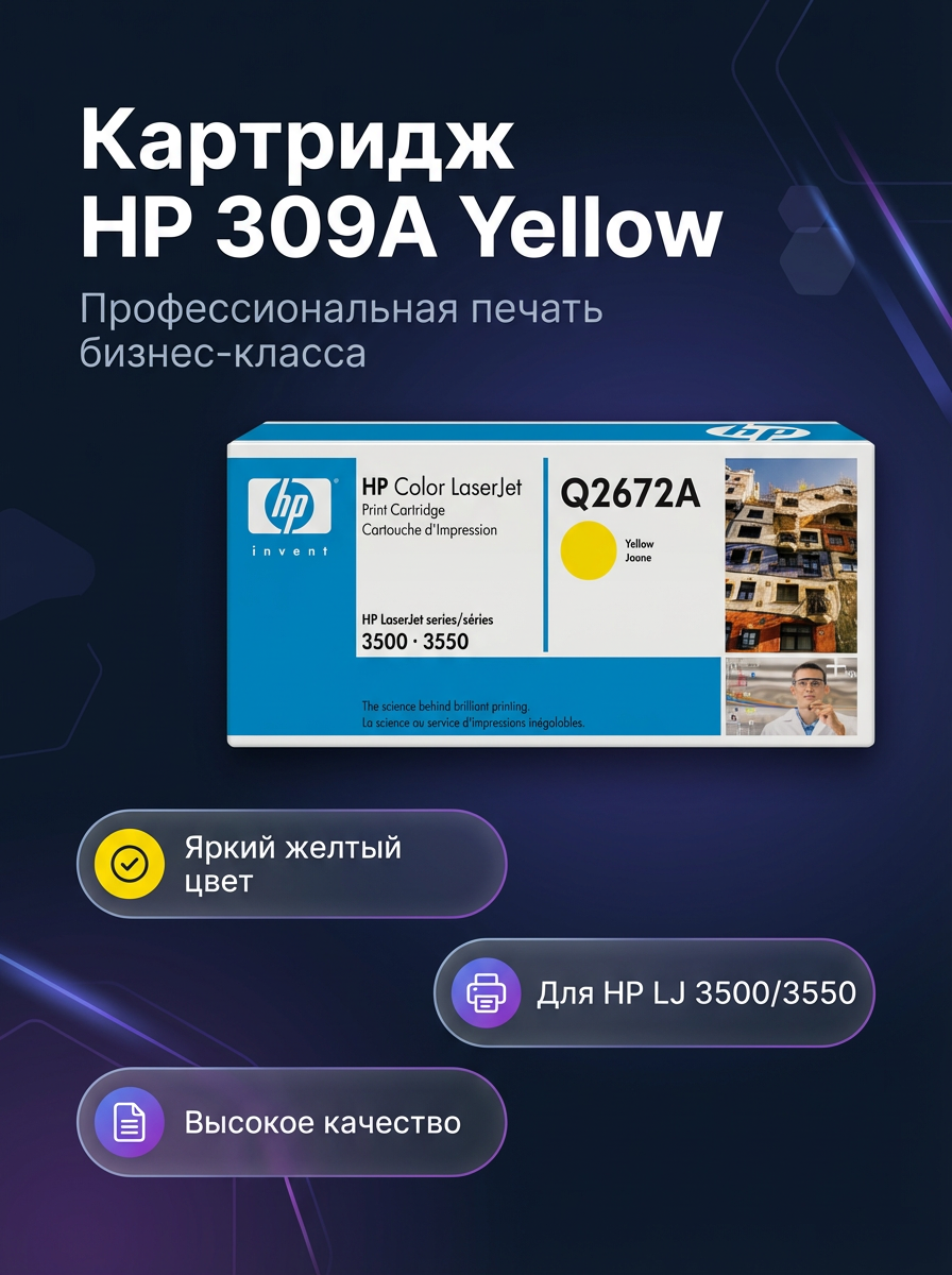 Hp Q2672A Yellow для hp COLOR LJ 3500/3550 серии