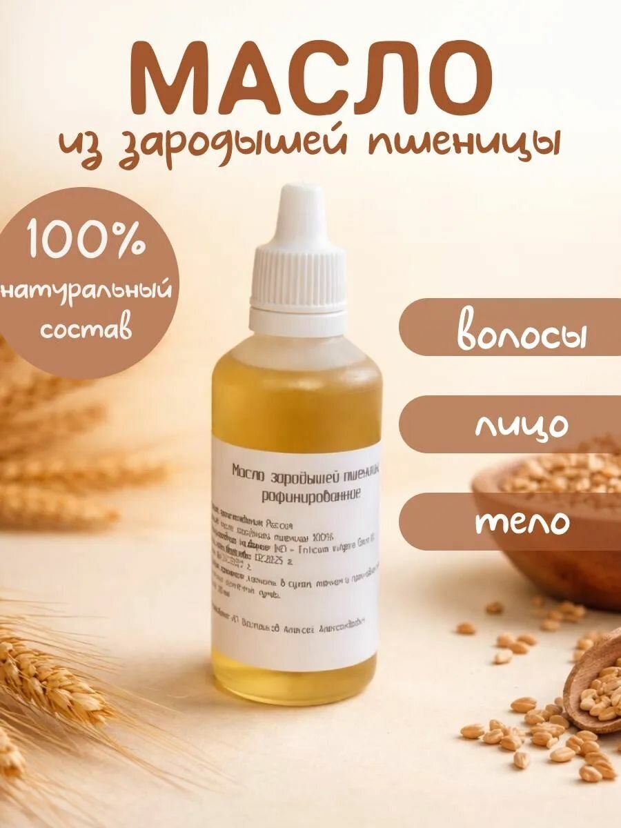 Масло зародышей пшеницы косметическое рафинированное 30 мл