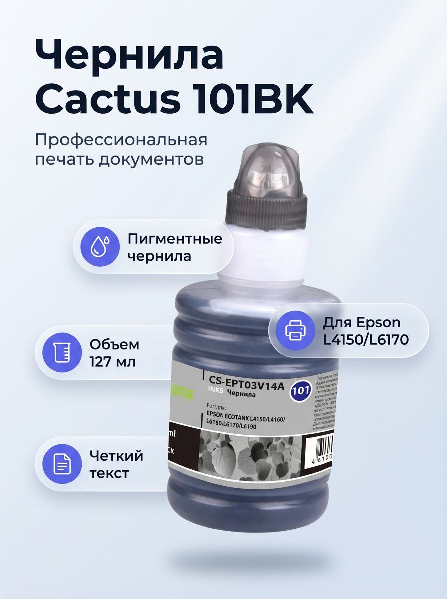 Чернила Cactus CS-EPT03V14A 101BK чер. пиг. 127мл для Epson L4150 / L6170
