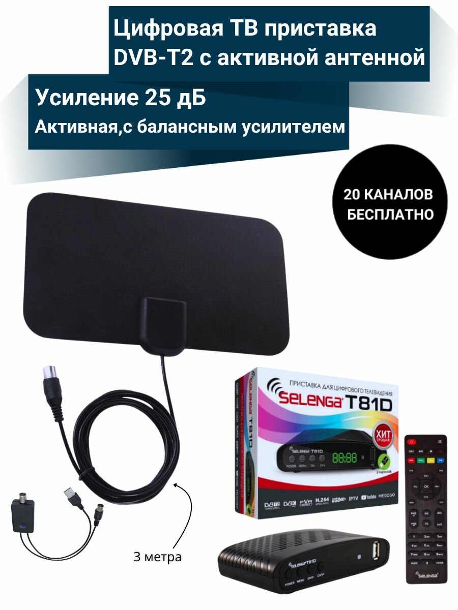 Цифровая ТВ приставка T81D DVB-T2 медиаплеер с активной антенной 102АВ