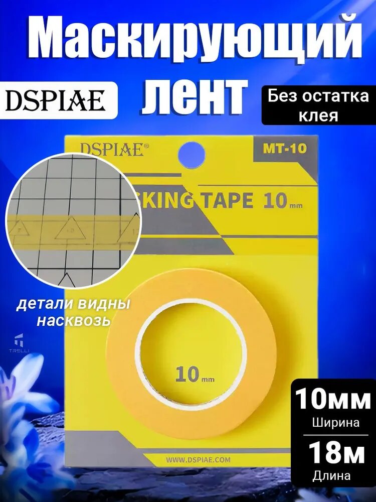 DSPIAE Маскирующий лент 10 мм х 18 м, 1 шт