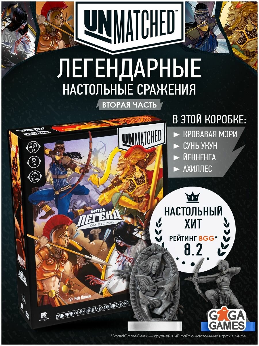 Настольная дуэльная игра Unmatched Битва Легенд Том 2, Battle of Legends vol 2, для детей от 12 лет, GaGa Games
