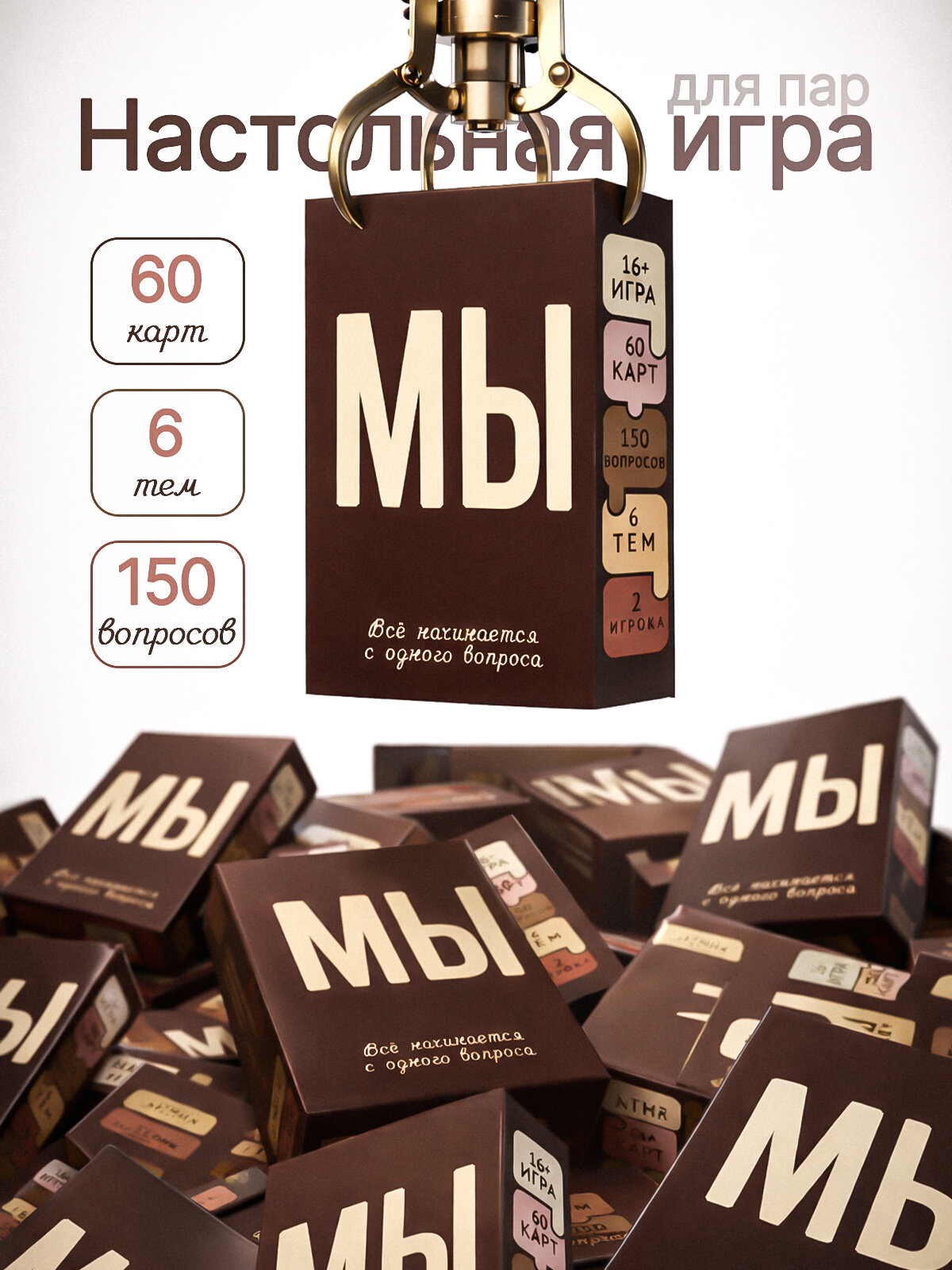 Настольная игра для пар 16+ "МЫ" 150 вопросов для двоих для влюбленных для отношений
