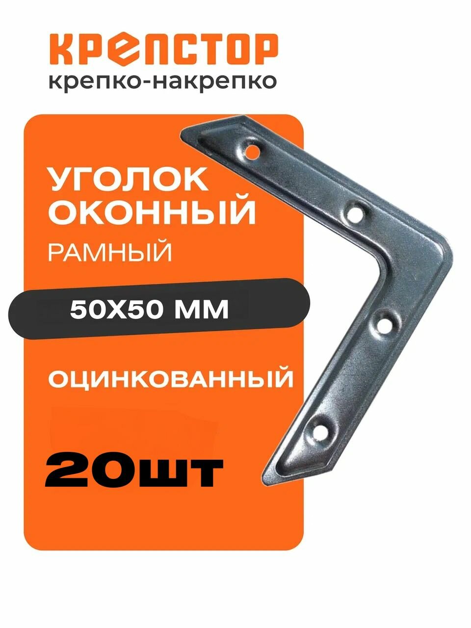 Уголок рамный 50х50 мм Крепстор 20 шт.