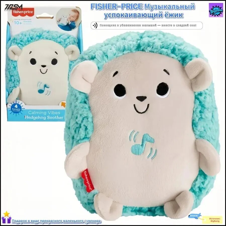 Fisher-Price Музыкальный успокаивающий ёжик для малышей с колыбельными