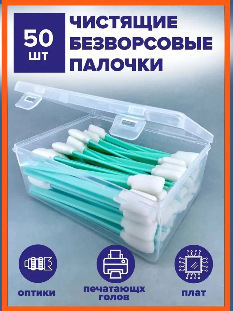 Палочки для чистки печатающих головок принтера, 50 шт Безворсовые для Epson, Canon, HP Очистка от чернил и засоров С пропиткой