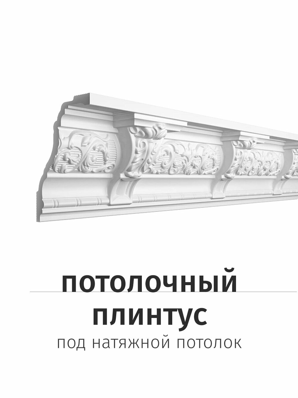 Плинтус карниз потолочный ДП 32/170 под покраску, пенополистирол, 140х96х2000 мм, 3 шт.