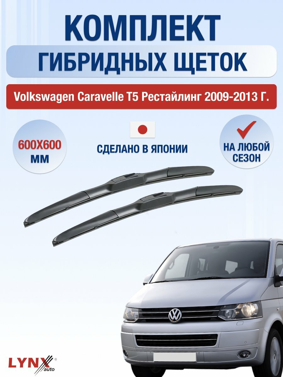 Дворники гибридные на Volkswagen Caravelle T5 Рестайлинг 2009-2013, Комплект 600x600мм (LХ600+LХ600). Фольксваген