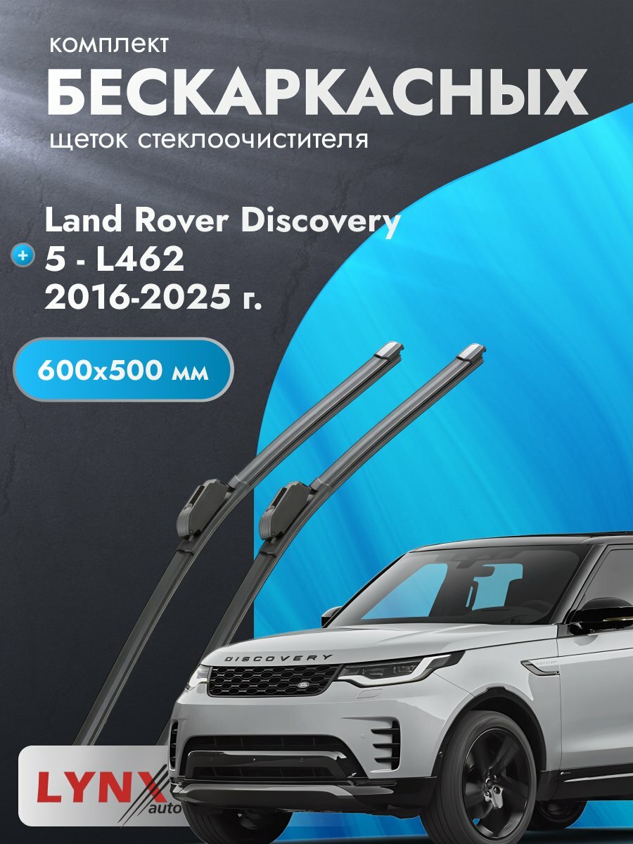 Дворники бескаркасные на Land Rover Discovery 5 - L462 2016-2025, Комплект 600x500мм (ХF600+ХF500). Ленд Ровер Дискавери