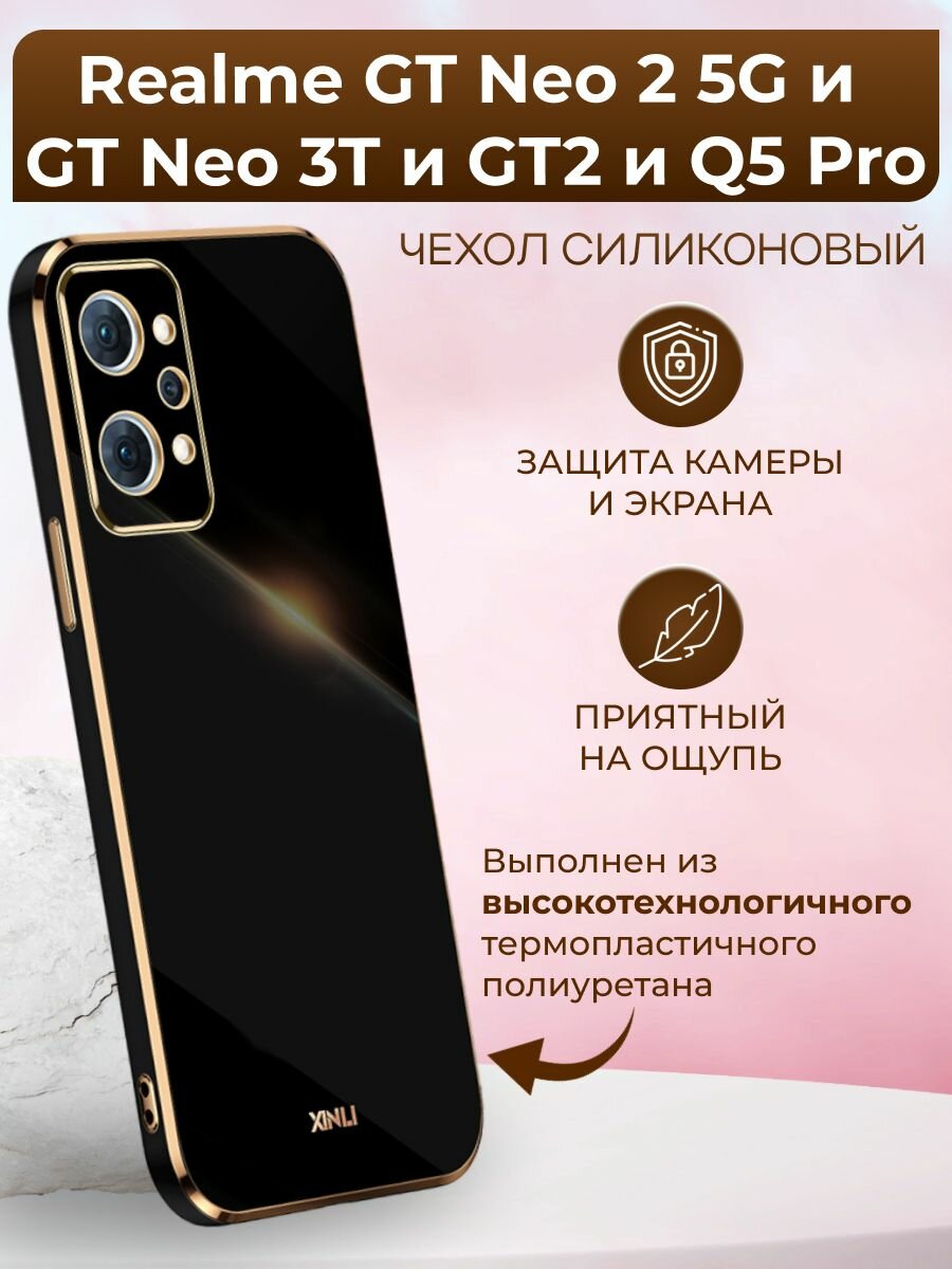 Чехол на Realme GT NEO 2 5G и GT NEO 3T и GT2 и Q5 Pro / Реалми ГТ НЕО 2 и ГТ НЕО 3Т и ГТ2 и Q5 Про силиконовый inli (Чёрный)