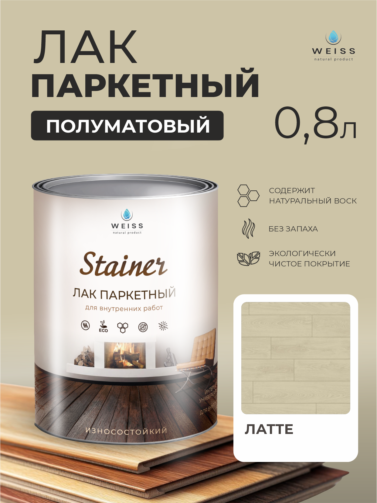 Лак для дерева Weiss Natural Product, акриловый, латте, полуматовый