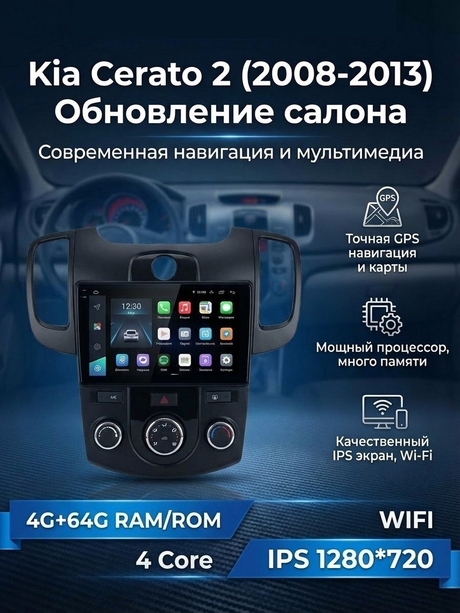 Магнитола автомобильная КИА Церато 2 (Kia Cerato 2 TD) 2008-2013 для Кондиционер (4GB/64GB/WiFi/GPS/BT/IPS)