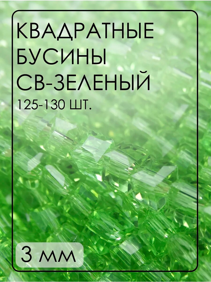 Хрустальные бусины квадратные 3 мм 125-130 шт.