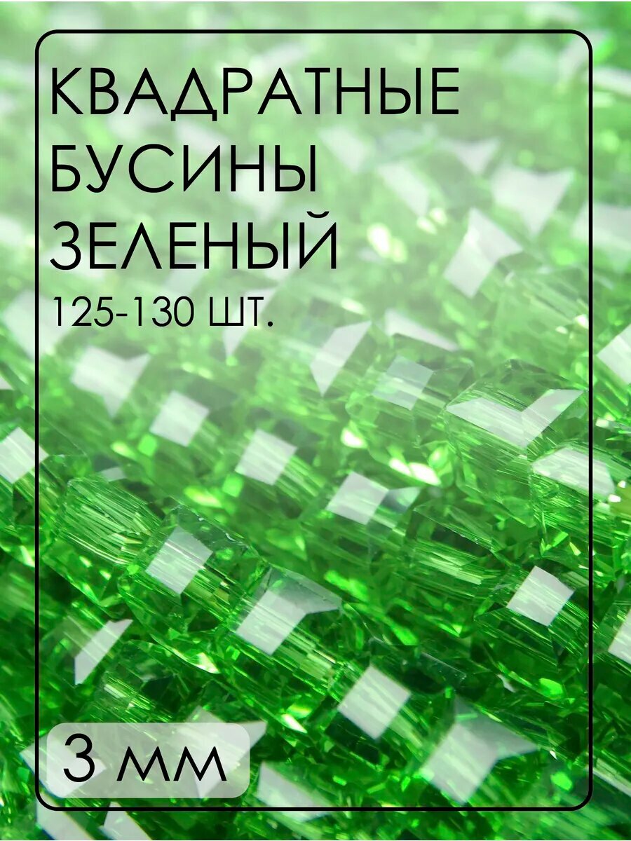 Хрустальные бусины квадратные 3 мм 125-130 шт.