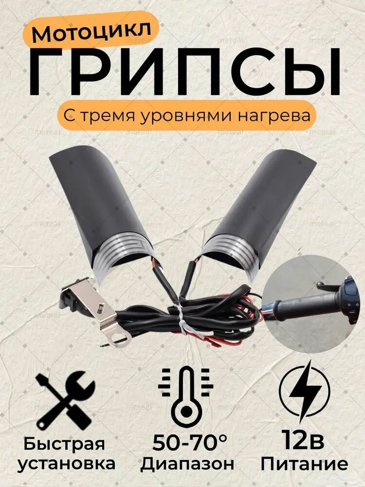12V подогрев ручек для мотоцикла, квадроцикла и снегохода — комфорт управления и согревание рук в холод