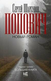 Попович : роман