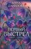 Первый выстрел : роман