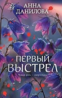 Первый выстрел : роман