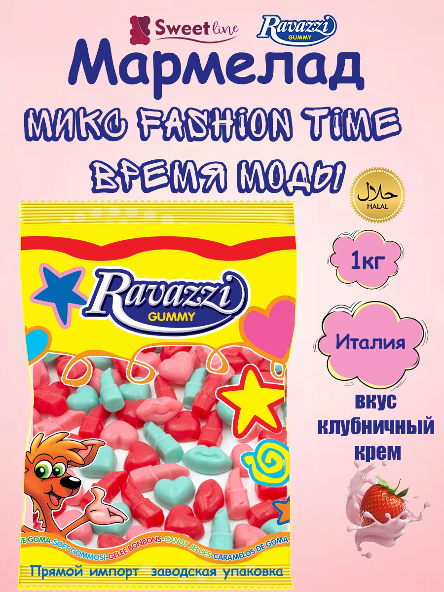 Мармелад жевательный халяль Микс "Fashion time" Время моды 1кг RAVAZZI/Италия