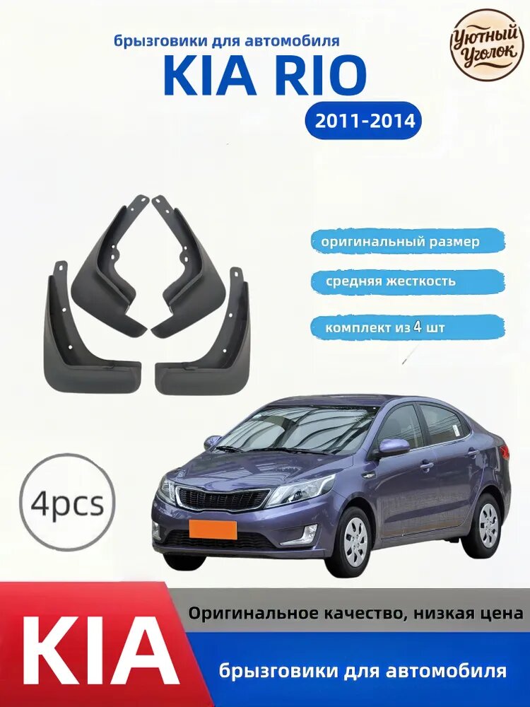 Брызговики для KIA RIO (2011-2014) комплект 4 шт. Пластик