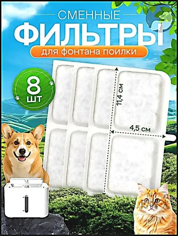 Фильтр для фонтана поилки для кошек, собак, сменный, угольный 8 шт