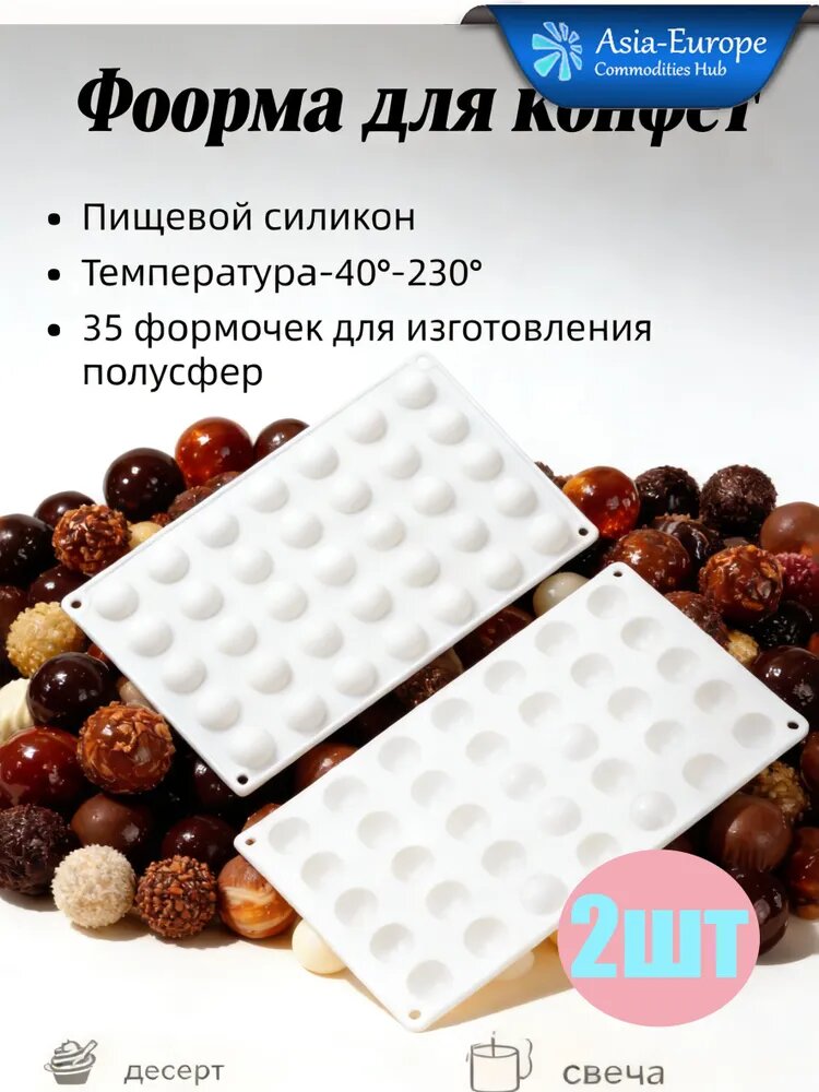 Форма для конфет "3D-шары/шарики, 35 единиц", 35 яч, 2 шт
