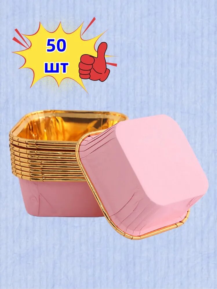 Форма для выпечки, Квадратная, 8.5 см x 8.5 см, 50 шт