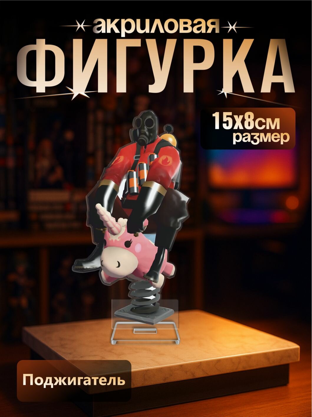 Акриловая фигурка игра Team Fortress 2 TF2 Поджигатель