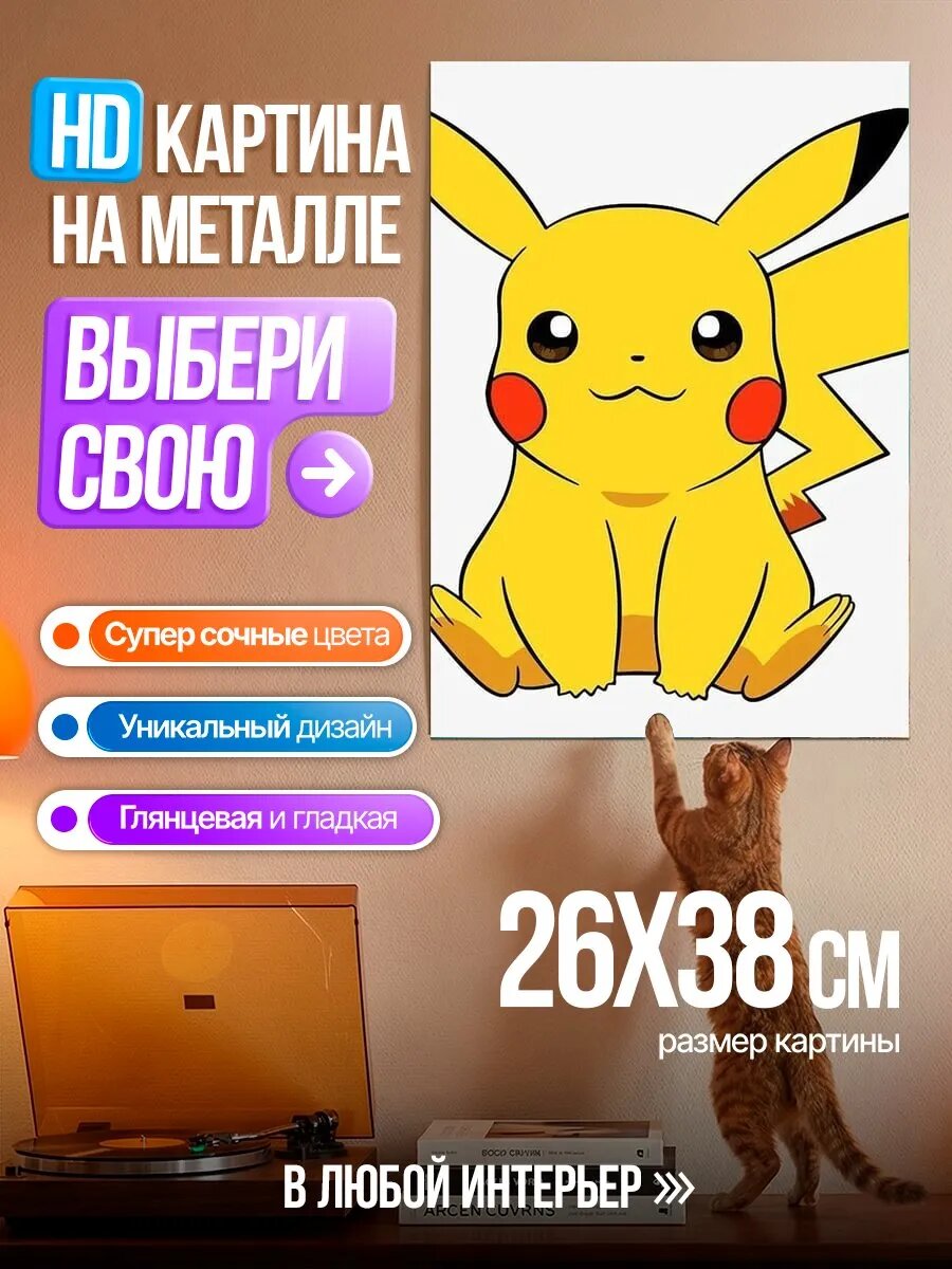 Картина на HD металле Пикачу