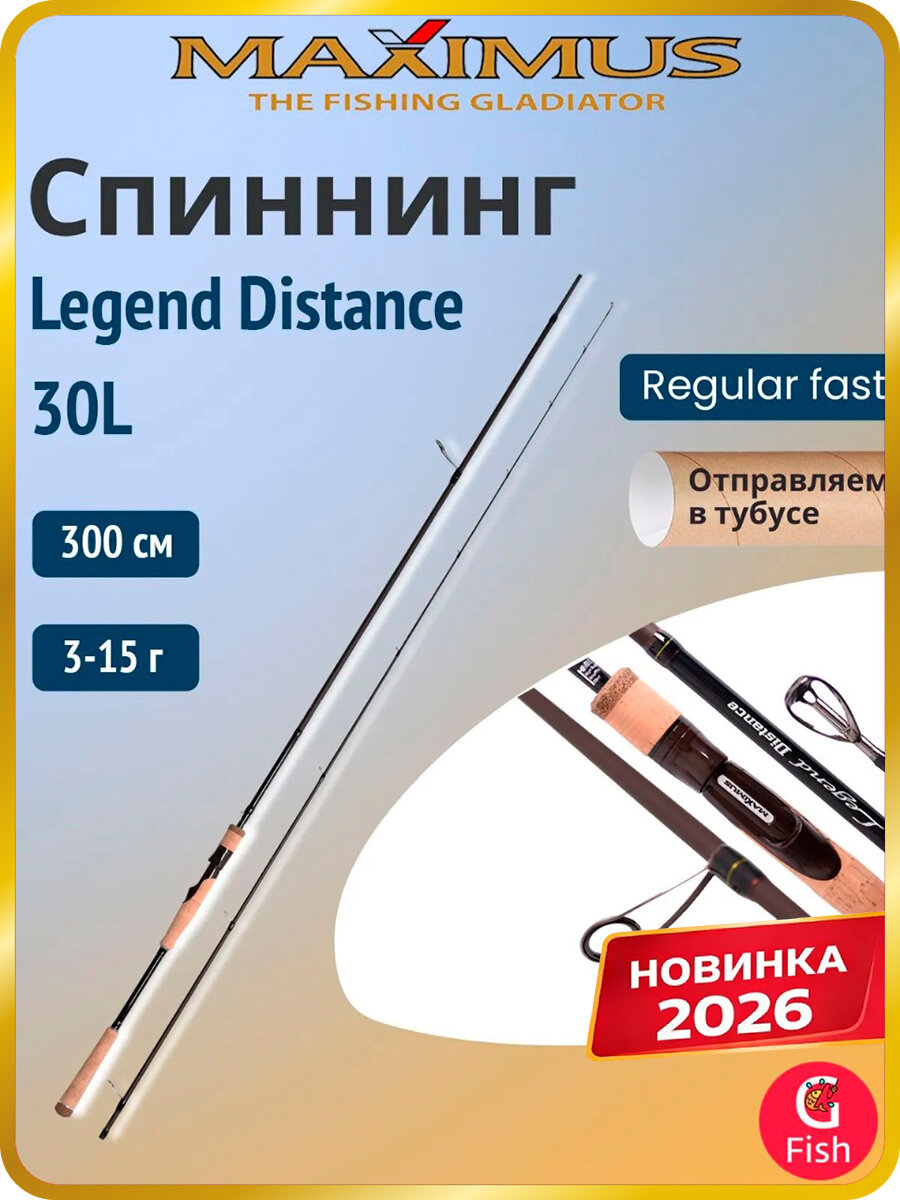 Спиннинг Maximus Legend Distance 30L 3,0m 3-15g