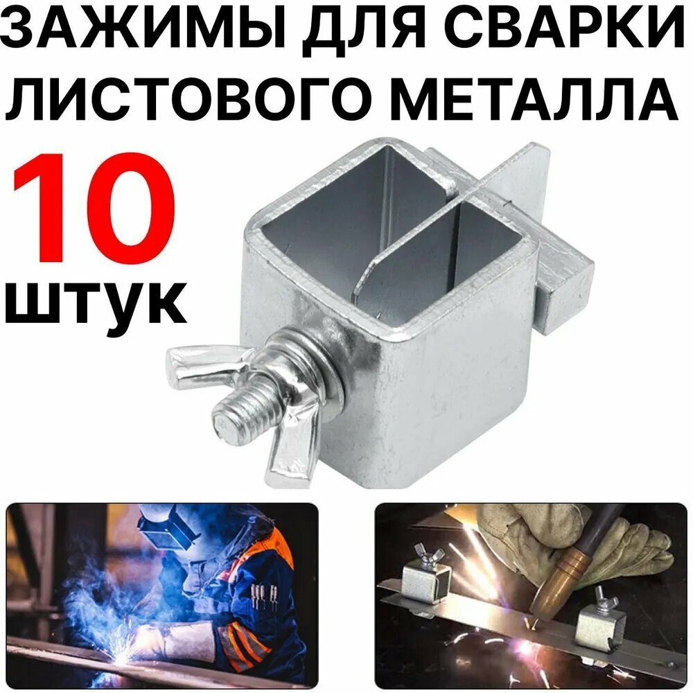 Аксессуар для сварки