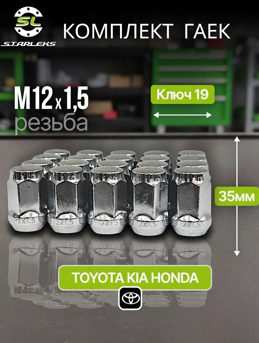 Гайки колесные Starleks 801445HT M12х1,5 конус, высота 35 мм, ключ 19 мм, хромированная, 20 штук