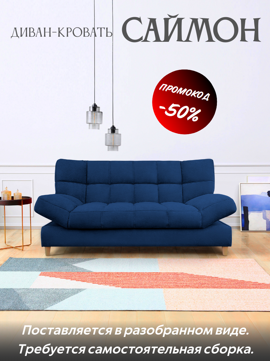 Диван кровать Саймон (сам-ая сборка) - ортопедический (синий) с ящиком для белья, пружинный блок, клик-кляк, 204х95х102