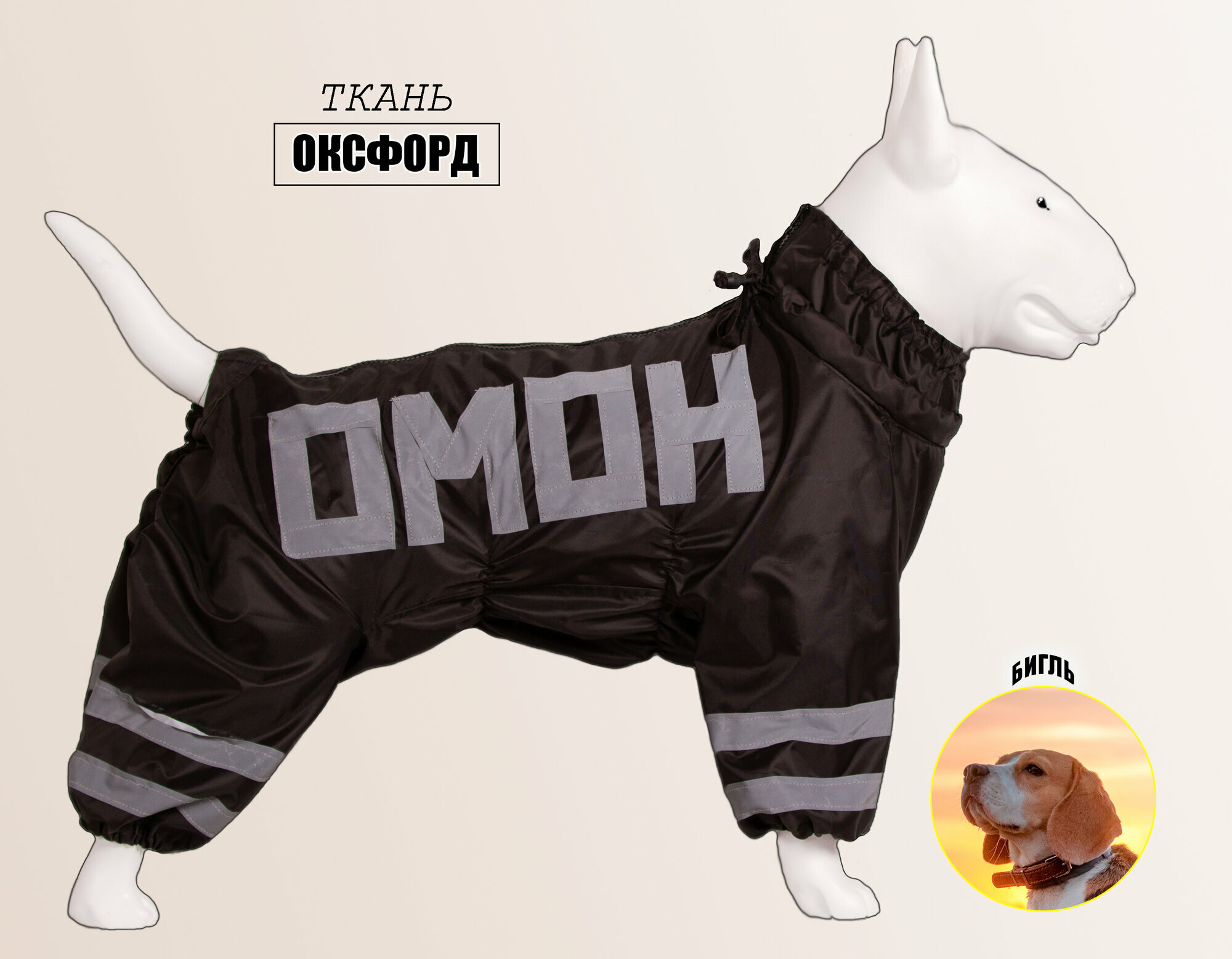 Комбинезон-дождевик для бигля суки, повышенной прочности, с надписью омон