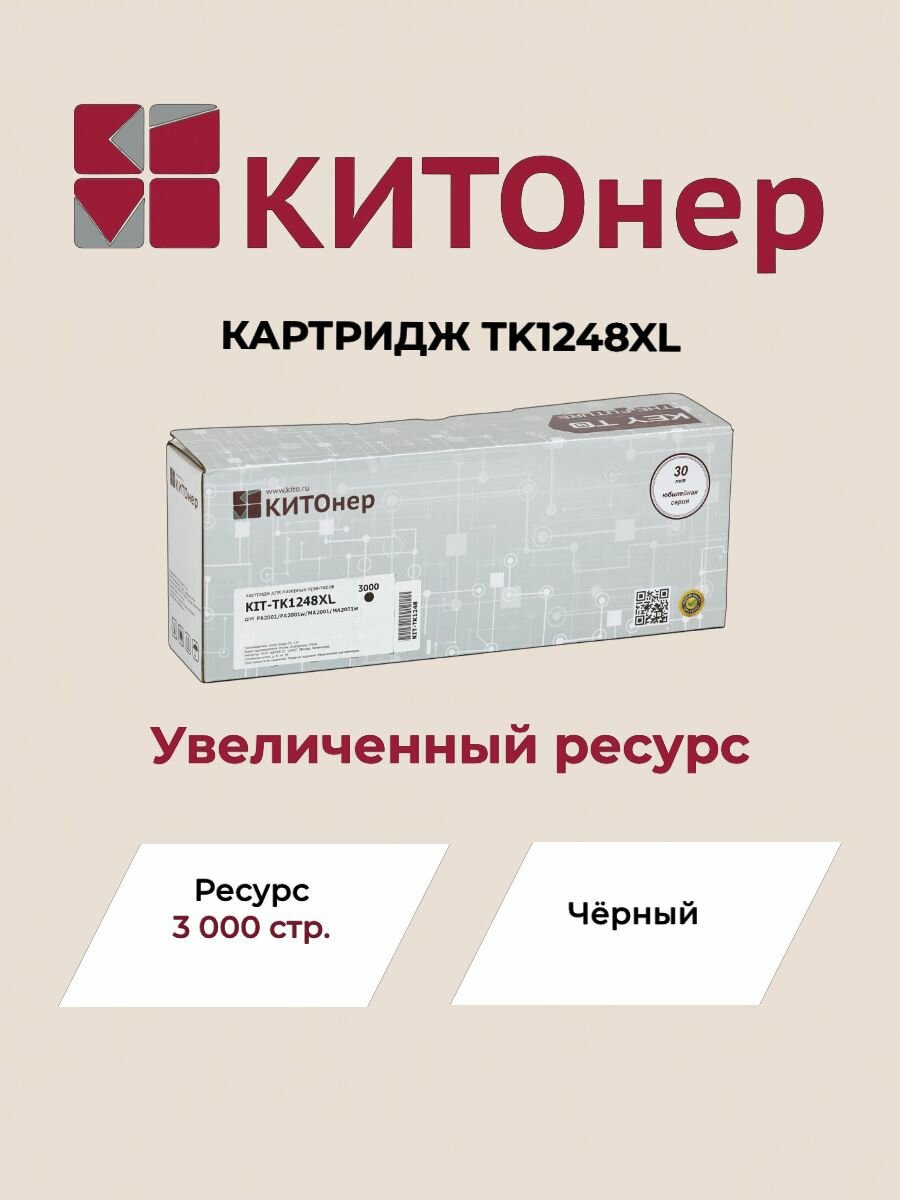 Картридж китонер KIT-TK1248XL, черный, 3000 стр, для Kyocera MA2001/MA2001w