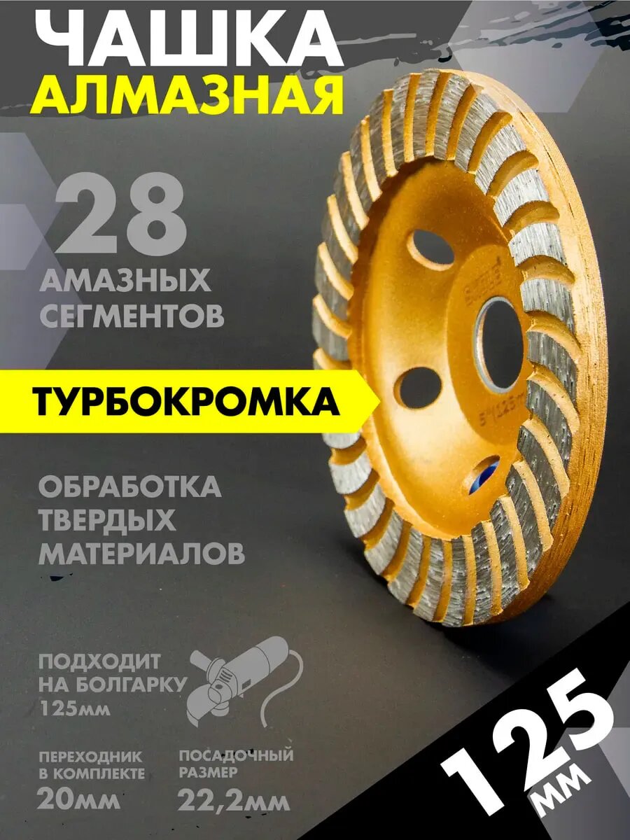 Чашка алмазная Skole, турбосегмент, для бетона и гранита, 125мм