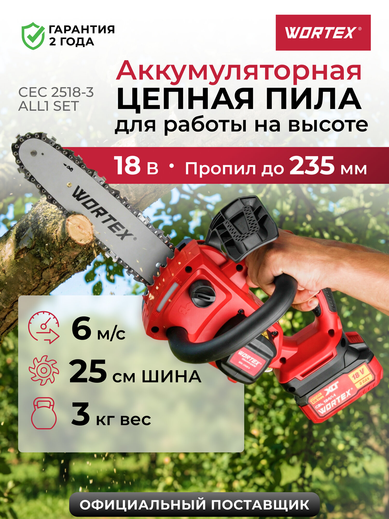 Пила цепная аккумуляторная WORTEX CEC 2518-3 ALL1 XLT SET (2325004)