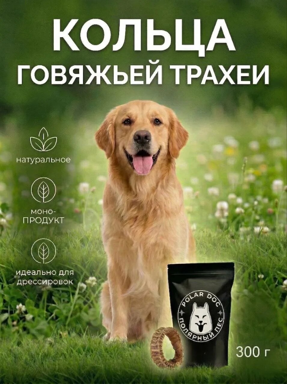Лакомство Polar Dog "Говяжья трахея", для собак, гипоаллергенное, 300 г